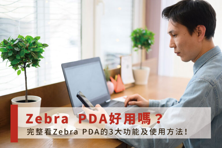 Zebra PDA好用嗎？完整看Zebra PDA的3大功能及使用方法！